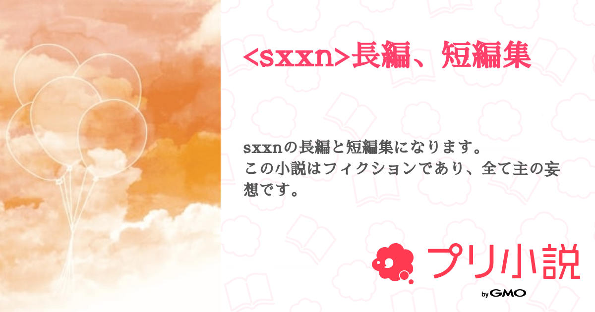 長編、短編集 - 全2話 【連載中】（ななしさんの小説） | 無料スマホ夢小説ならプリ小説 byGMO